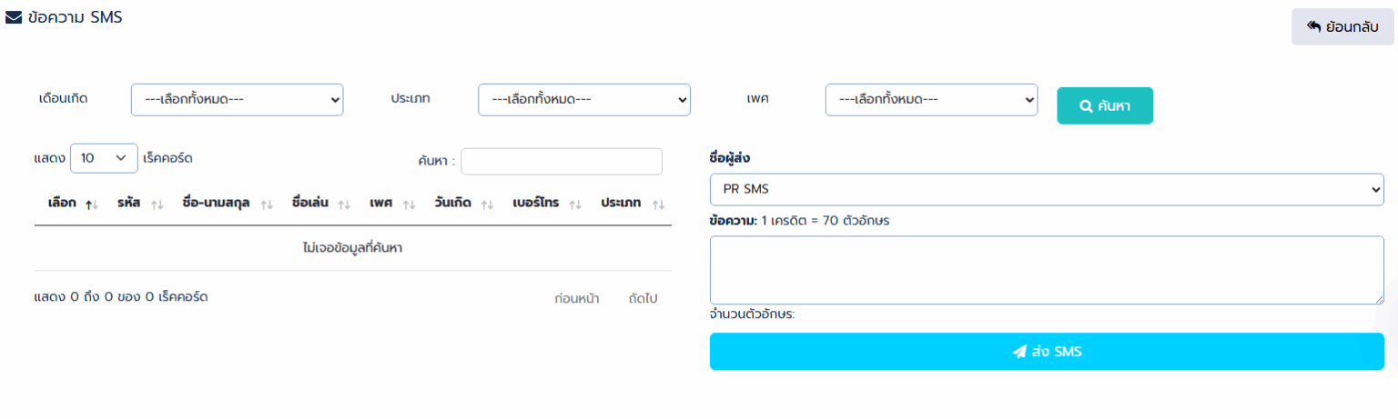 รู้จักระบบส่ง SMS สำหรับคลินิก รวดเร็ว ง่าย ได้ประสิทธิภาพ - โปรแกรมคลินิก