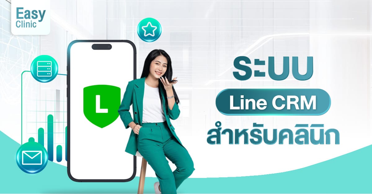 ระบบ Line CRM สำหรับคลินิก - โปรแกรมคลินิก